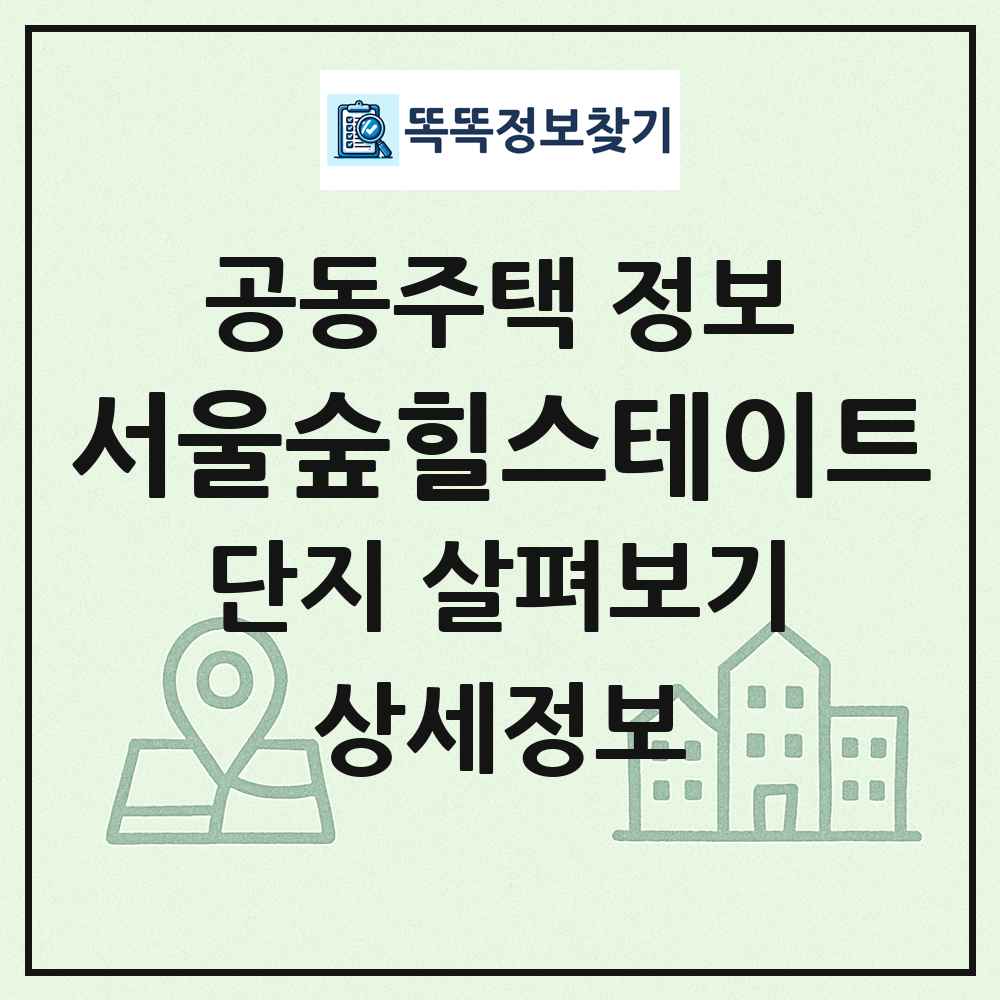 서울숲힐스테이트 최신 공동주택 정보 똑똑정보찾기